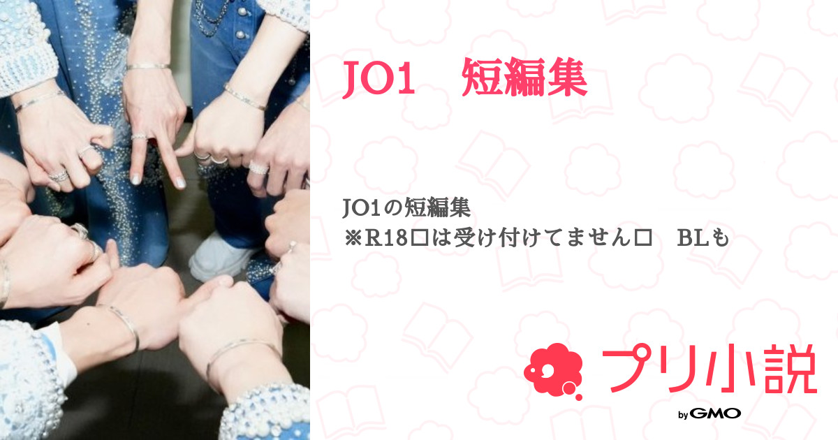 第24話：👑＆🍓 いじめ（JO1 短編集）｜無料スマホ夢小説ならプリ小説 byGMO